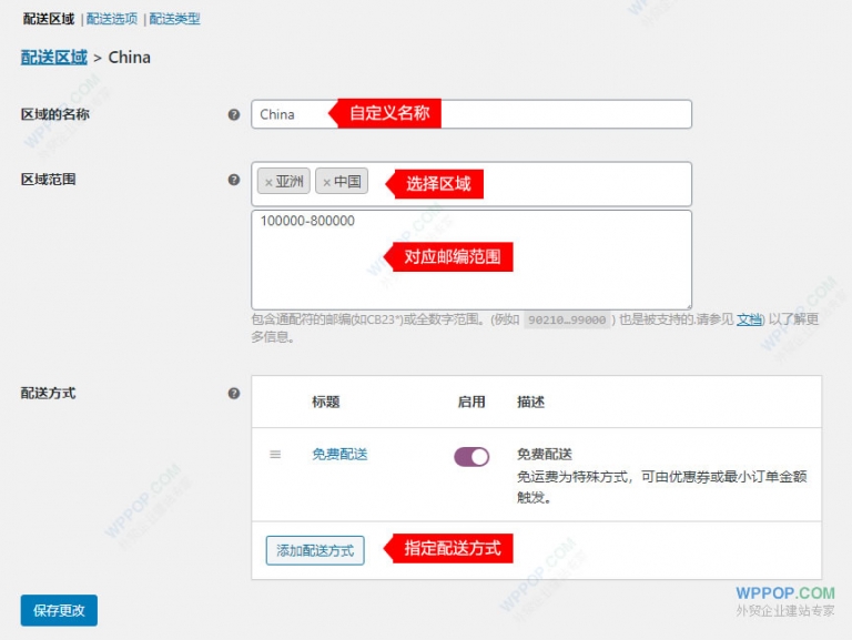 Woocommerce设置教程 配送设置【图文】 Wordpress外贸建站专家